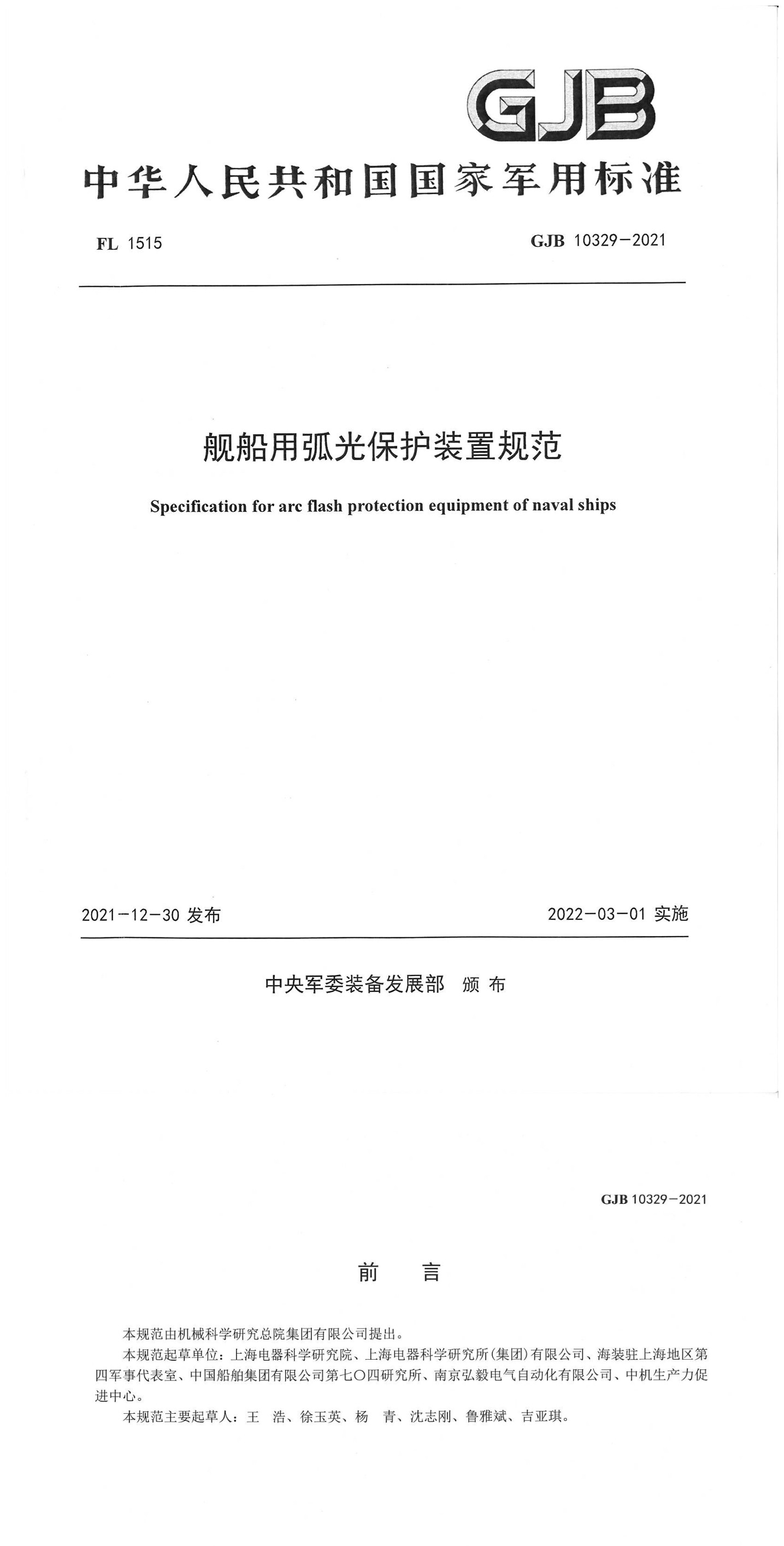 我司参与编写的中华人民共和国国家军用标准《GJB10329-2021舰船用弧光保护装置规范》发布实施 - 南京弘毅电气